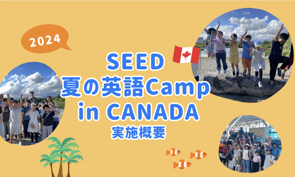 【参加者様向け】2024年度 SEEDオリジナル Camp Summer 実施概要 | Seed Academy English School ...
